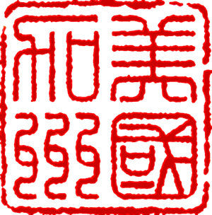 Chinese Artist Chops – ArtChops.com