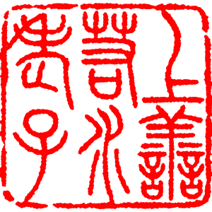 Chinese Artist Chops – ArtChops.com