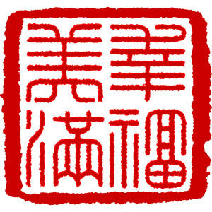 Chinese Artist Chops – ArtChops.com