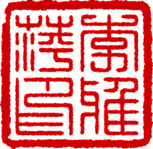 Chinese Artist Chops – ArtChops.com