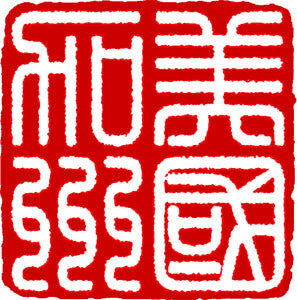 Chinese Artist Chops – ArtChops.com