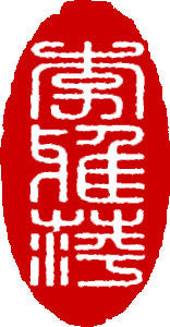 Chinese Artist Chops – ArtChops.com