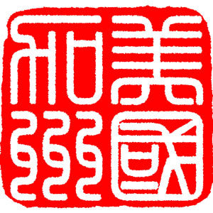 Chinese Artist Chops – ArtChops.com